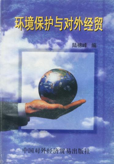 环境保护与对外经贸