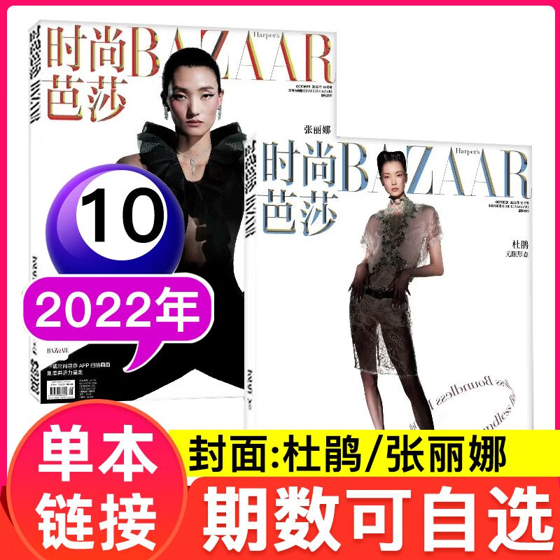 【多期可选】时尚芭莎女士版杂志2023年服饰美容化妆穿衣搭配女士版 2022年10月【双本装】