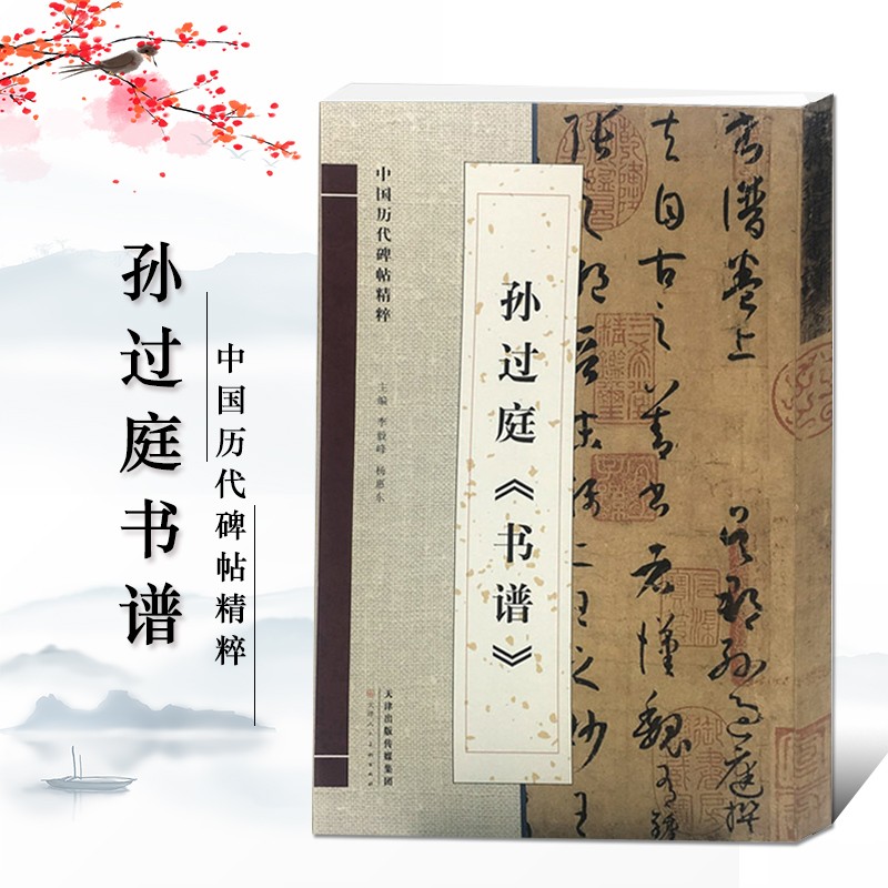【现货速发】孙过庭书谱原色放大版字帖 简体旁注中国历代碑帖精粹临帖 草书毛笔字帖碑帖 毛笔书法字帖