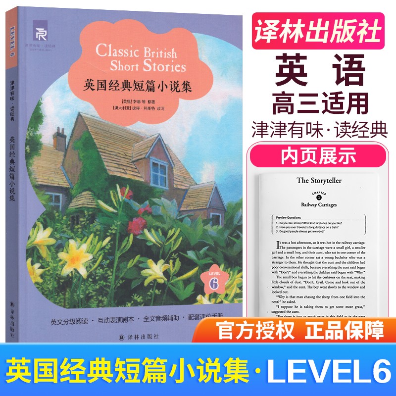 津津有味读经典 Level6高三年级适用英文分级阅读全文美音朗读配套 英语学习课外读物 英国经典小说短篇集