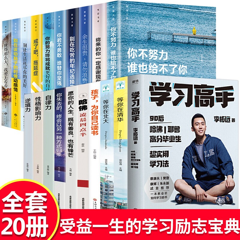 全20册 学习高手李柘远等你在北大清华你不努力谁也给不了别在吃苦的年纪戒了吧拖延症高效学习高