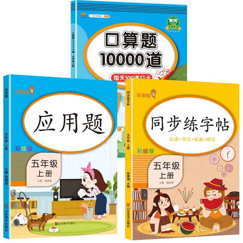 五年级上册同步字帖人教版 练字帖小学生专用5上语文生字描红硬笔书法练习笔顺笔画正楷书练字本写字课课练控笔训练每日一练乐学熊 【全套3本】同步字帖+口算题+应用 五年级上