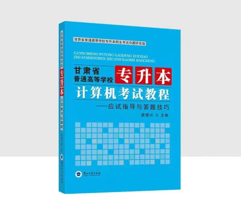 2023年甘肃省专升本考试用书教材计算机英语试卷真题3+2专升本 计算机教材