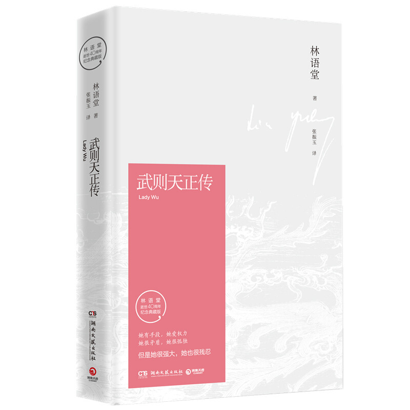 武则天正传 林语堂逝世四十周年 纪念典藏版.