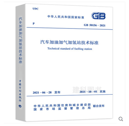GB 50156-2021 汽车加油加气站设计与施工规范