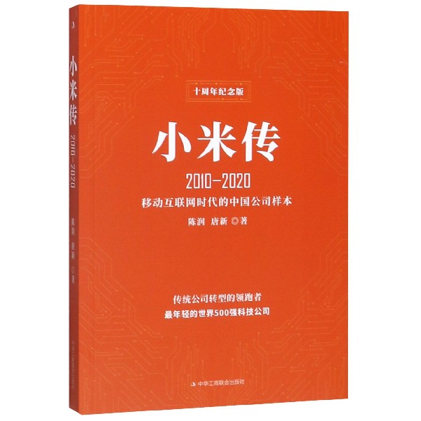 小米传(2010-2020十周年纪念版)