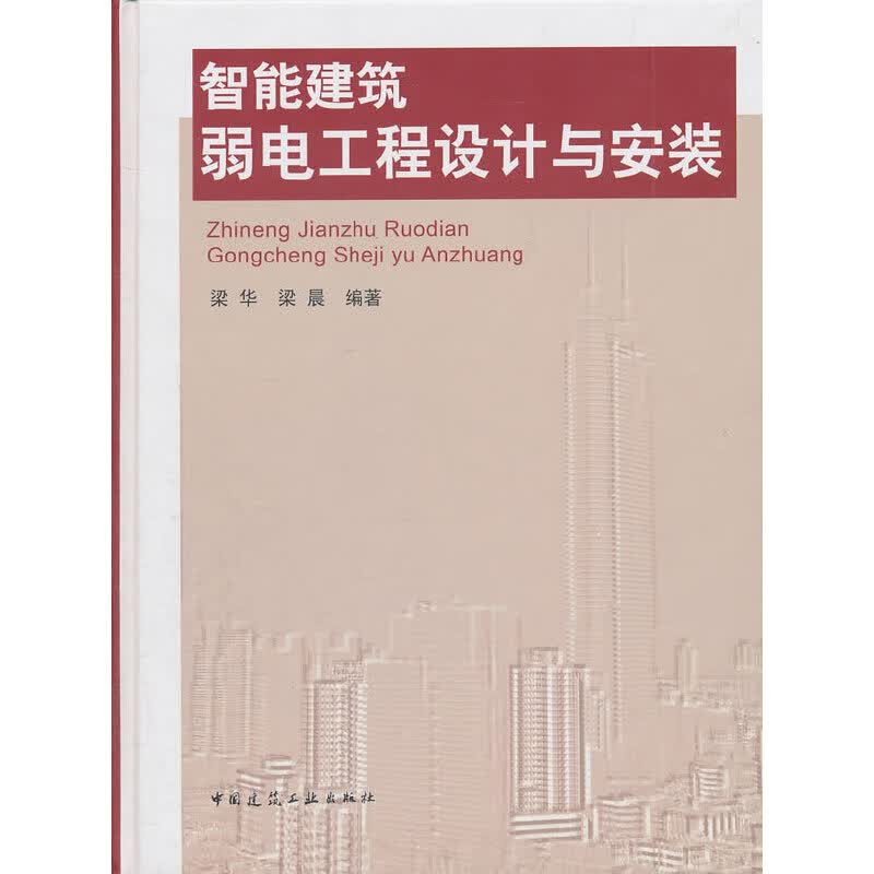 智能建筑弱电工程设计与安装 中国建筑工业出版社