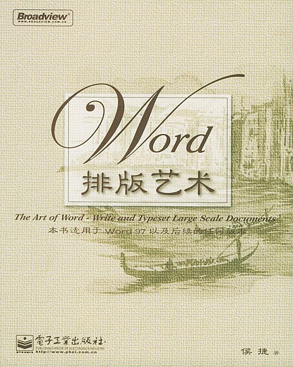 Word排版艺术 侯捷 著【书】
