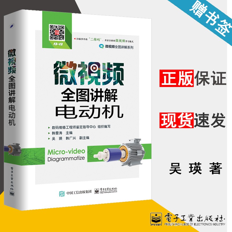 现货 微视频全图讲解电动机 韩雪涛 电子工业出版社 微视频全图讲解系列