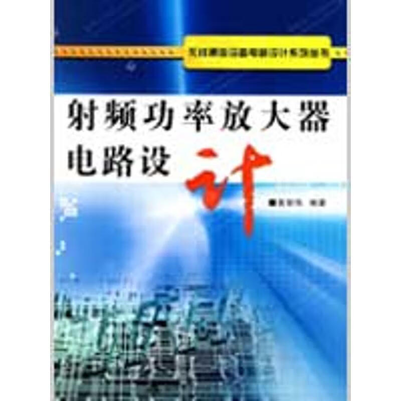 射频功率放大器电路设计【，放心购买】