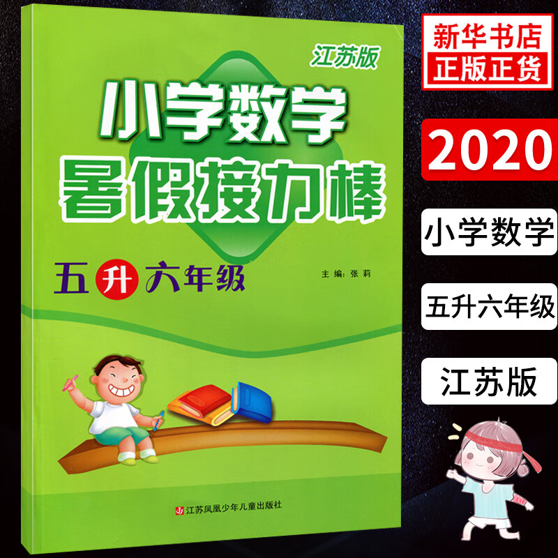 【科目自选】22版小学数学语文英语暑假接力棒江苏版暑假衔接作业提优训练基础强化巩固小学教辅教材 小学数学五升六（定价19.8）