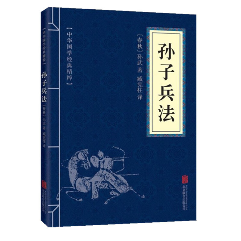 【1元专区】孙子兵法[春秋]孙武全新中华国学兵法智慧 单本