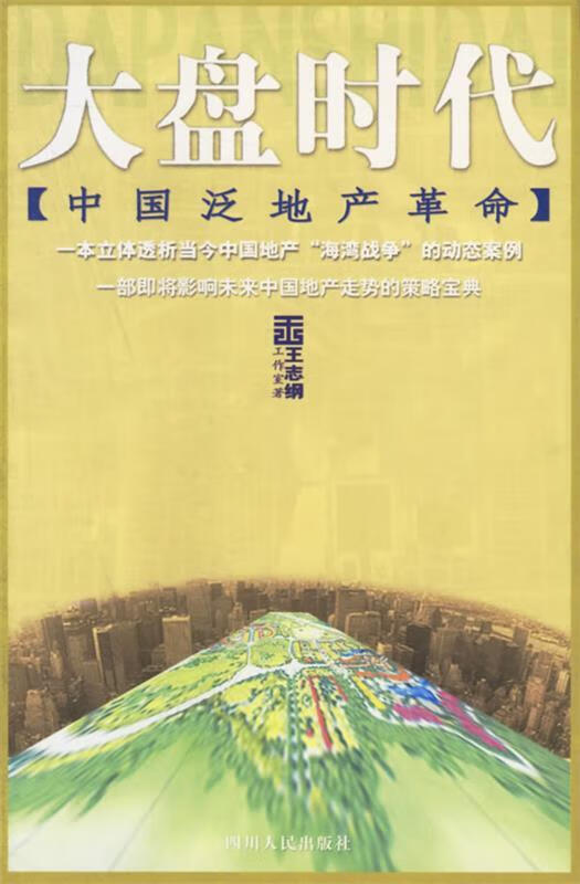 王志纲-大盘时代:中国泛地产革命
