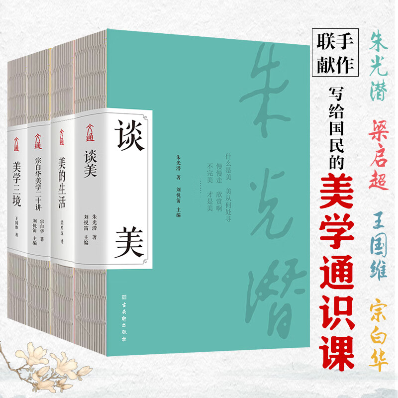 美学四书全4册谈美+宗白华美学二十讲+美学三境+美的生活朱光潜宗白华王国维梁启超写给国民的美学通识课带你追寻美的历程 4册