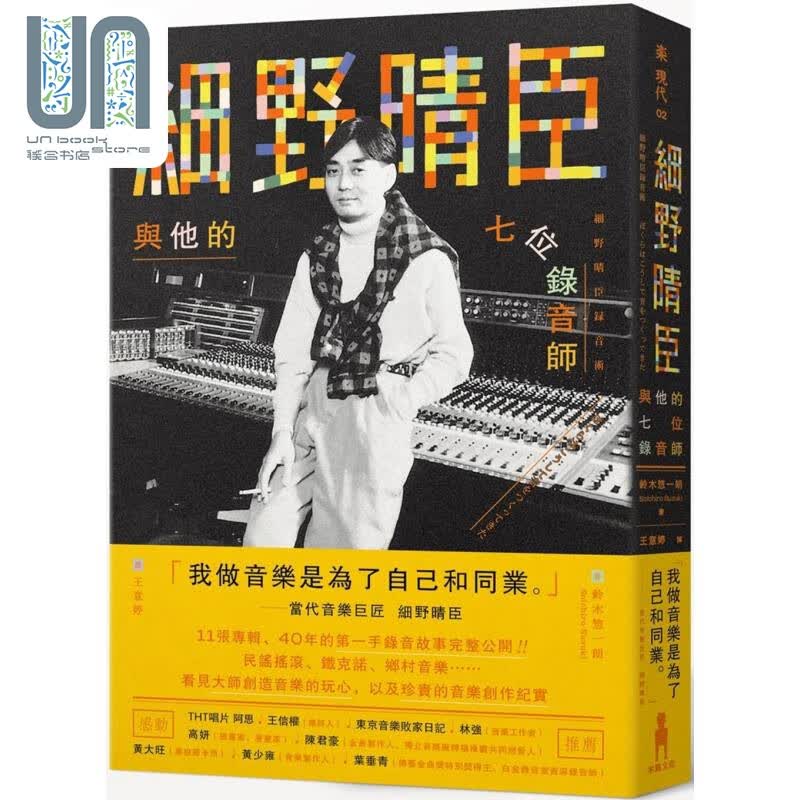 预售 细野晴臣与他的七位录音师 港台艺术原版 铃木惣一朗 木马文化出版