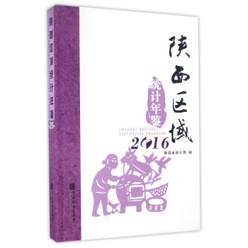 陕西区域统计年鉴 陕西省统计局 著【书】