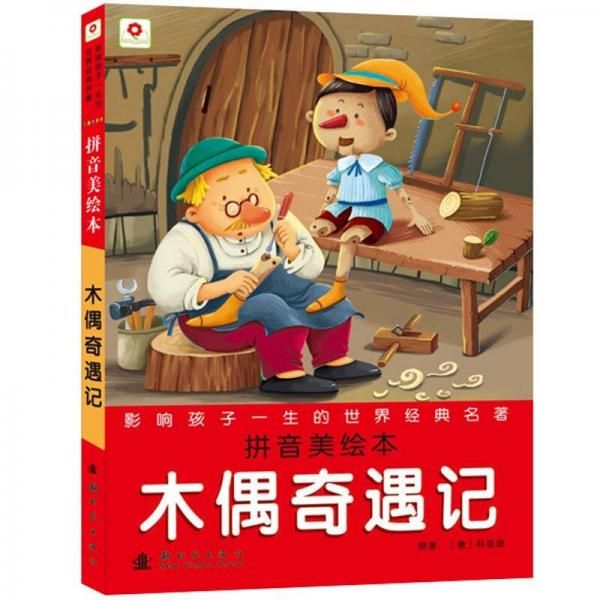 木偶奇遇记