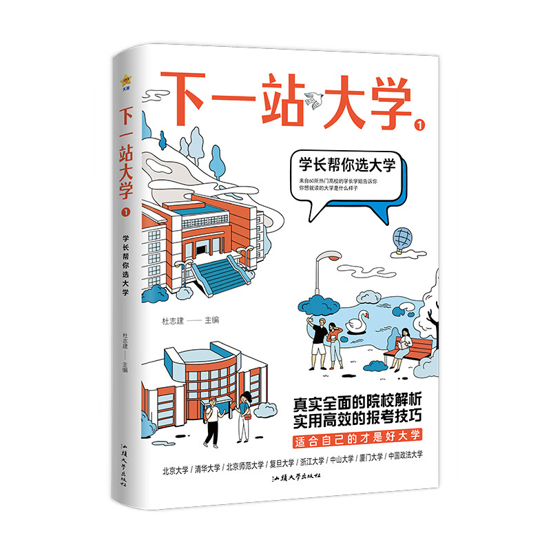 疯狂阅读 下一站大学1 学长帮你选大学 2024年新版 天星教育