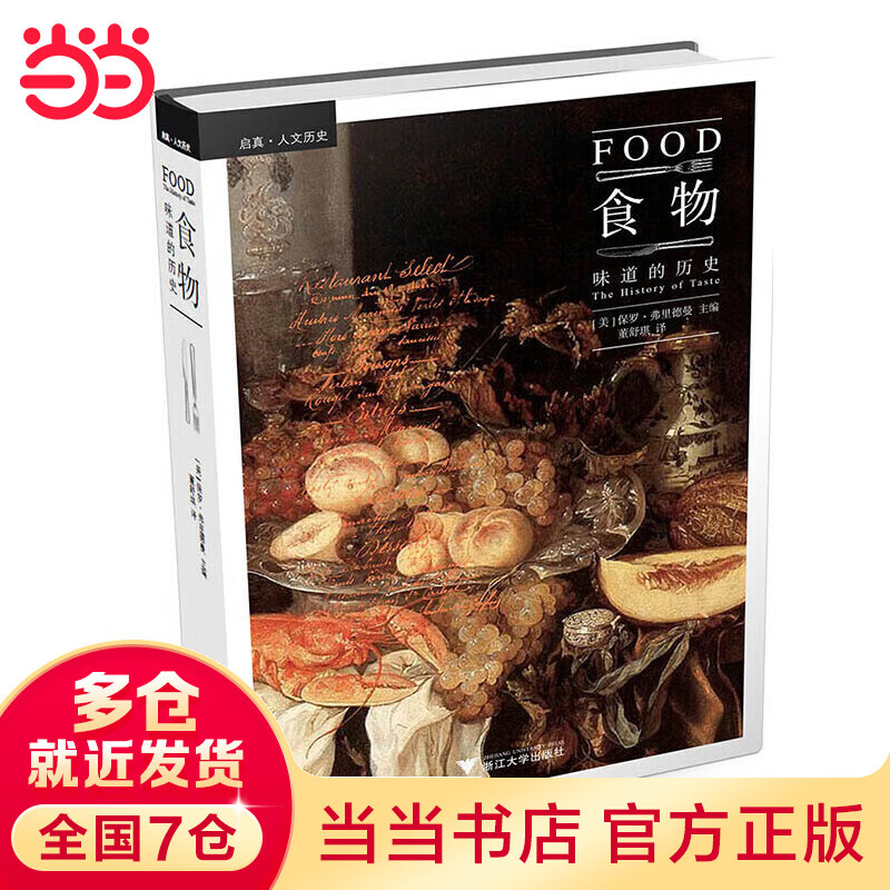 食物：味道的历史 精装