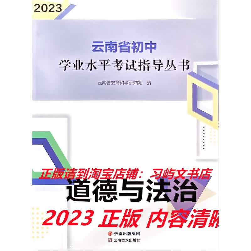 2023云南初中道德与法治学业水平考试指导丛书/云南美术