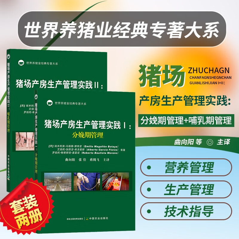 现代养猪生产技术+猪群健康管理+猪场产房生产管理实践分娩期管理+哺乳期管理 套装4册 养猪实用技术大全 哺乳母猪断奶仔猪养殖技术书 母猪产后护理书籍 养猪书籍 高效养猪宝典 肉猪养殖好帮手 养猪攻略书