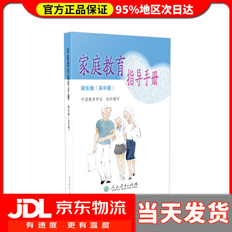 家庭教育指导手册 家长卷 高中篇 中国教育学会组织 编写