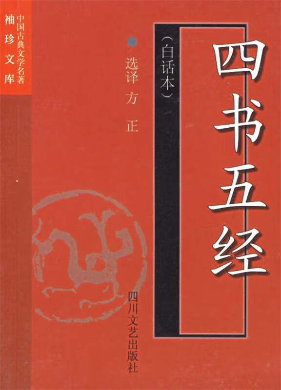 四书五经 方立 编