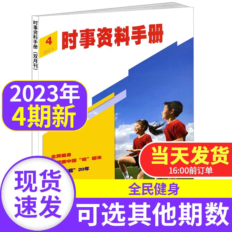 半月谈时事资料手册杂志2023/2022年【单本多期可选】 双月刊 公务员考试时政热点解析期刊 2023年第4期【7/8月】