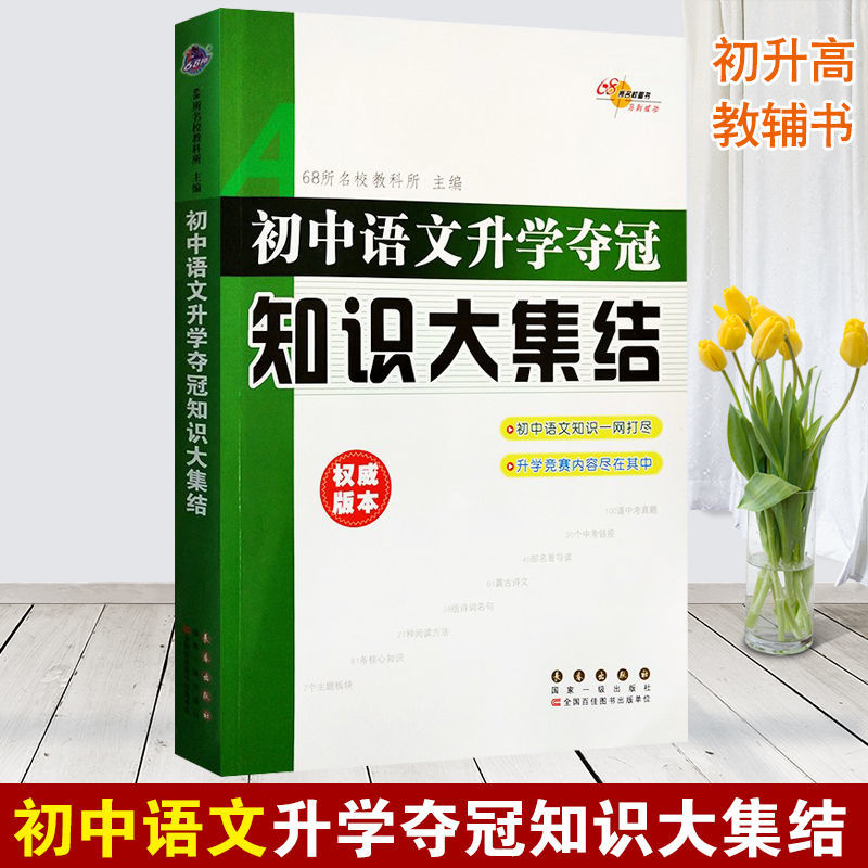 68所名校初中语文升学夺冠知识大集结基础文学常识名著阅读文化 初中语文知识大集结