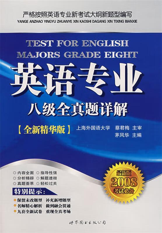 英语专业八级全真题详解 茅风华 主编 9787506273510