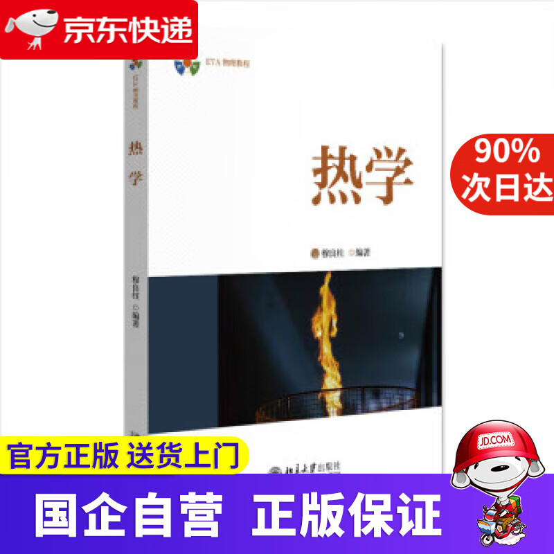 热学 北京大学穆良柱教授ETA物理认知模型 穆良柱 9787301330135 北京大学出版社