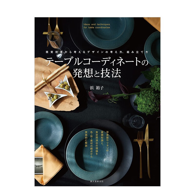 摆盘的构想与技法 テ—ブルコ—ディネ—トの発想と技法 日本原版进口时尚生活餐具摆盘餐饮善本图书