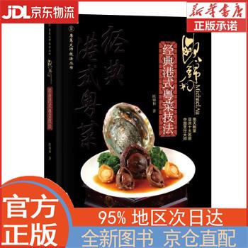 【全新畅销书籍】欧锦和经典港式粤菜技法 欧锦和 广东科技出版社