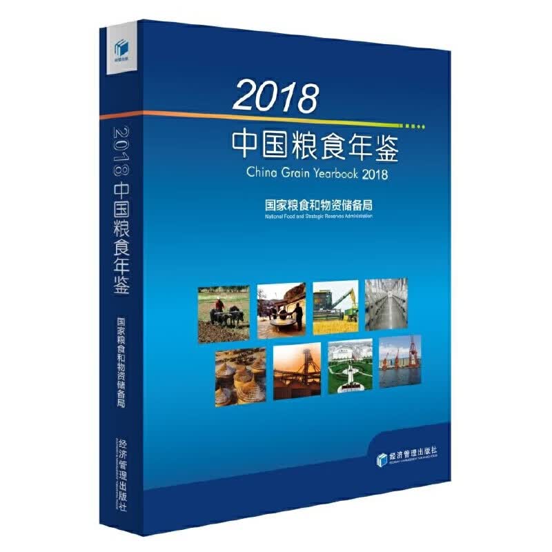 2018中国粮食年鉴