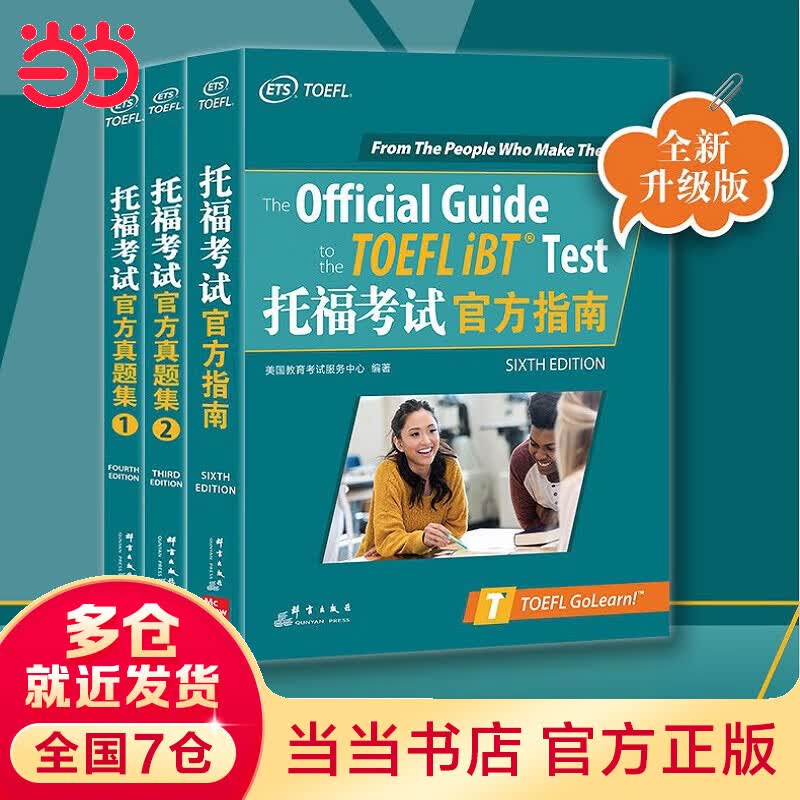 新东方 托福考试官方指南+托福考试官方真题集1、2（套装共3册）