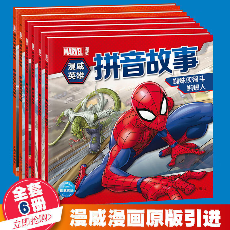 漫威漫画拼音故事书全套 神奇蜘蛛侠钢铁侠小学生一二年级课外书 漫威英雄拼音故事全套6册