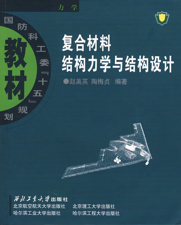 复合材料结构力学与结构设计【精选】