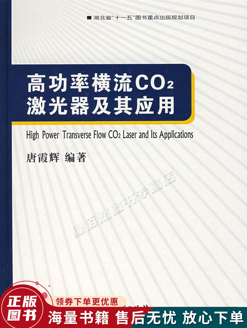 高功率横流CO2激光器及其应用