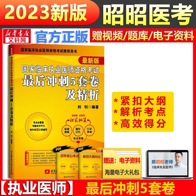 【官方可选】昭昭医考2023执业医师 执业助理医师系列 国家临床执业医师资格考试用书 【执业医师】最后冲刺5套卷及精析 最新版