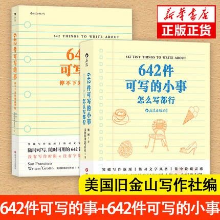 学术写作原来是这样(语言逻辑和结构的全面提升) 642件可写的事+642件可写的小事共2册套装