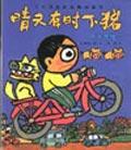 明天是猪日 晴天有时下猪系列9787539121505【，放心购买】