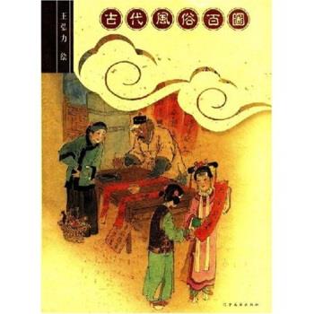 古代风俗百图 王弘力 著 辽宁美术出版社 9787531432548