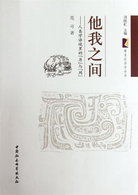 他我之间 范可 著