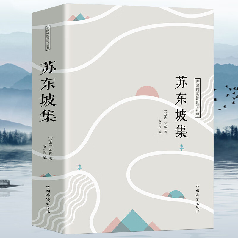 苏东坡集注释译文赏析唐宋八大家之一苏东坡传苏轼书籍在故宫寻找苏轼 榜样的力量漫话东坡我只是个有趣的凡