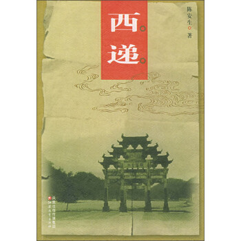 西递 陈安生