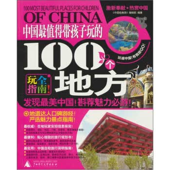 中国值得带孩子玩的100个地方