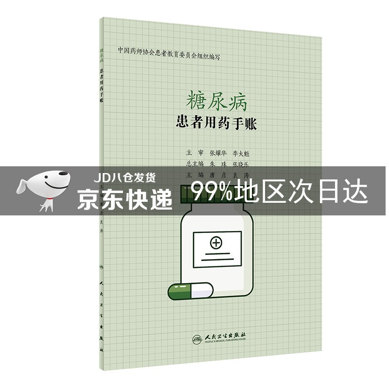 患者用药手账·糖尿病