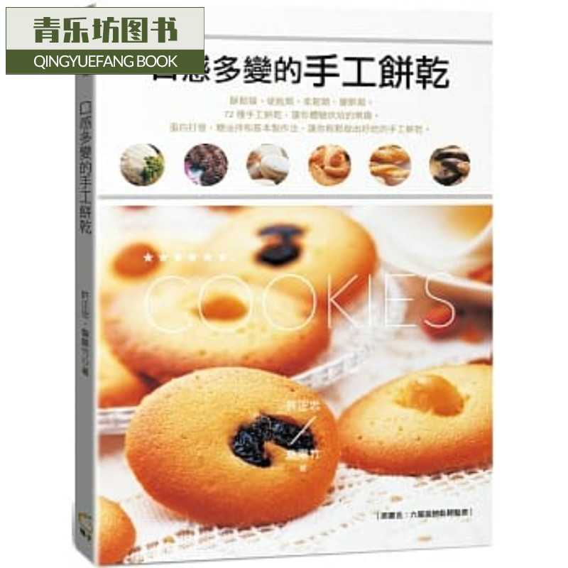 预售 口感多变的手工饼干 橘子台版原版书籍