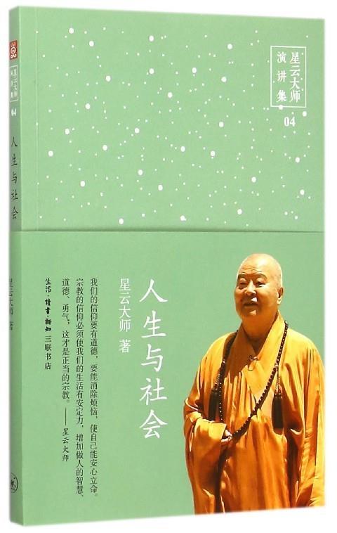 人生与社会 星云大师 三联书店 9787108052490