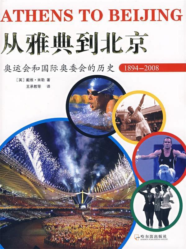 从雅典到北京:奥运会和国际奥委会的历史1894—2008 (英)米勒著,王承教等译